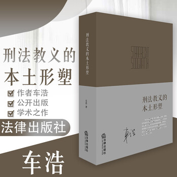 正版 刑法教义的本土形塑 车浩 法律社 理论法学 刑法思想 教义学批判 案例分析 刑法教义学理论模型