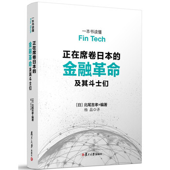 正在席卷日本的金融革命及其斗士们/一本书读懂 Fin Tech