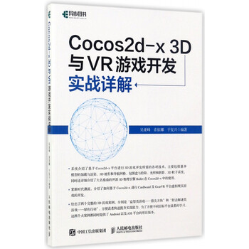 Cocos2d-x3D与VR游戏开发实战详解