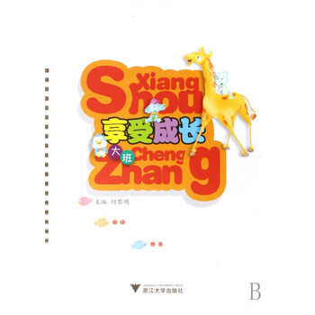 享受成长(大班)/名牌幼儿园系列丛书