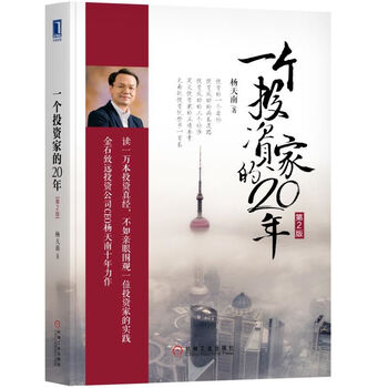 一个投资家的20年（第2版） 金石致远CEO杨天南历时八年原创之作 金融投资理财书籍