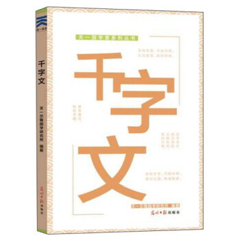 千字文/天一国学堂系列丛书