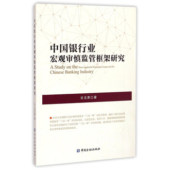 中国银行业宏观审慎监管框架研究【中国金融出版社直属书店】