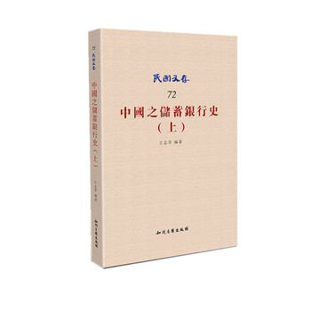 中国之储蓄银行史(上)/民国文存