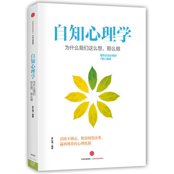 自知心理学 为什么我们这么想，那么做 中信出版社