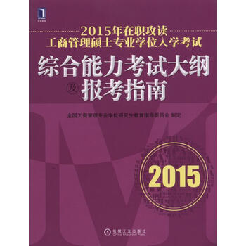 2015年在职攻读工商管理硕士专业学位入学考试综合能力考试大纲及报考指南