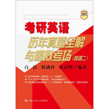 考研英语历年真题全解与模拟考场（英语二）
