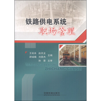 铁路供电系统职场管理