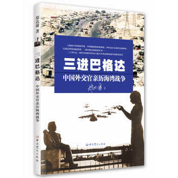 三进巴格达— 中国外交官亲历海湾战争