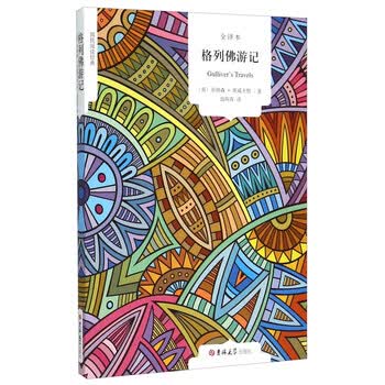 格列佛游记（全译本）