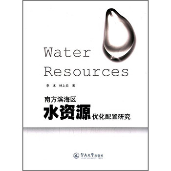 南方滨海区水资源优化配置研究