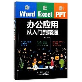 Word Excel PPT办公应用从入门到精通