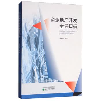 商业地产开发全景扫描