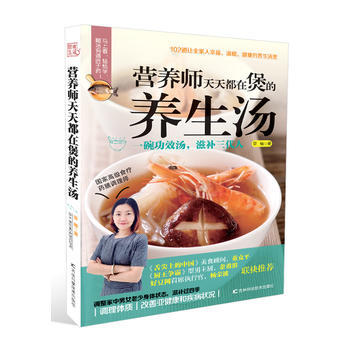 营养师天天都在煲的养生汤 吉林科学技术出版社  新华书店正版图书 亚楠 978755