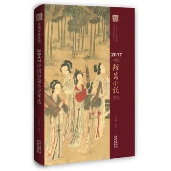 2017中国短篇小说年选