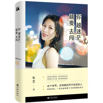 你越迷茫越要去闯
