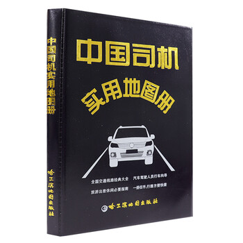 中国司机实用地图册