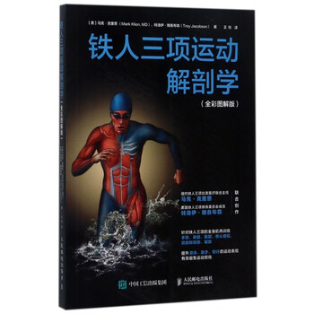 铁人三项运动解剖学(全彩图解版)