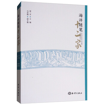 海洋随笔十二家