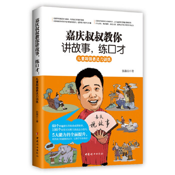 嘉庆叔叔教你讲故事，练口才