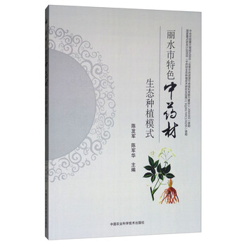 丽水市特色中药材生态种植模式