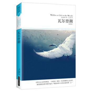 瓦尔登湖（全译本 天才诗人海子灵感启发之作）
