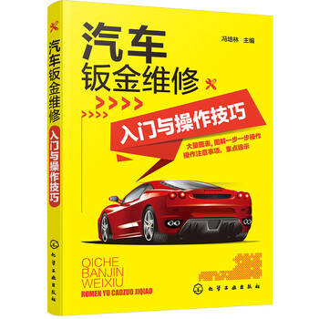 汽车钣金维修入门与操作技巧