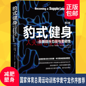 豹式健身（第2版） 运动健身/健身与保健 / 运动健身/书籍