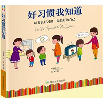 智慧宝宝健康成长系列：好习惯我知道