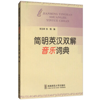 简明英汉双解音乐词典