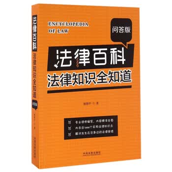 法律百科(法律知识全知道问答版)
