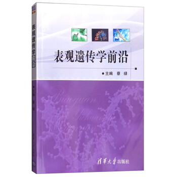 表观遗传学前沿