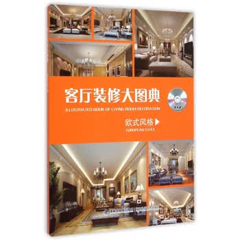 客厅装修大图典(附光盘欧式风格)