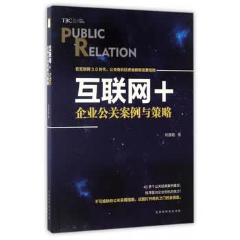 互联网+(企业公关案例与策略)