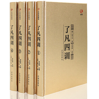 众阅典藏馆了凡四训正版 文白对照版中国古代文学命自我立袁了凡自我心灵修养禅学与心