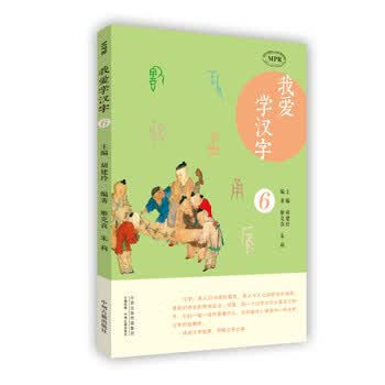 我爱学汉字（第六册）/MPR有声读物