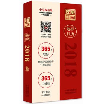 影像中国地标日历2018（中英双语）