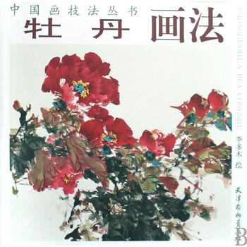 牡丹画法/中国画技法丛书