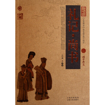 礼记尚书/中国古典名著百部藏书