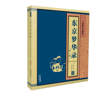 线装中华国粹——东京梦华录