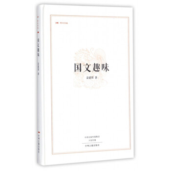 国文趣味(精)/昨日书林