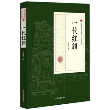 一代红颜/民国通俗小说典藏文库·冯玉奇卷