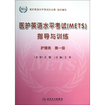 医护英语水平考试<METS>指导与训练(附光盘护理类第1级)