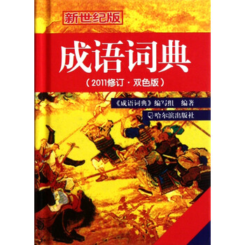 成语词典(2011修订双色版新世纪版)(精)