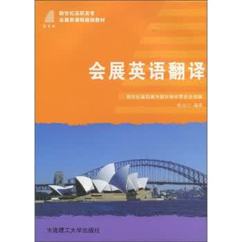 会展英语翻译/新世纪高职高专会展类课程规划教材
