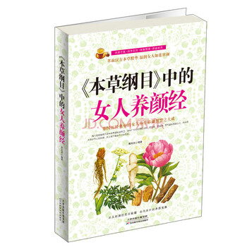 正版 《本草纲目》中的女人养颜经（双色） 9787530886205