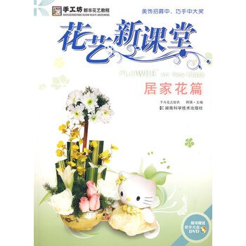 花艺新课堂：居家花篇(附光盘)
