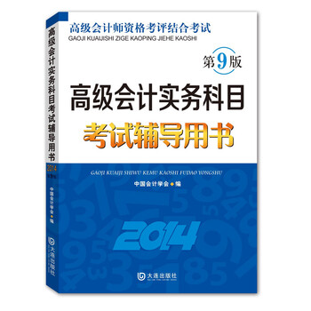 高级会计实务科目考试辅导用书（2014）