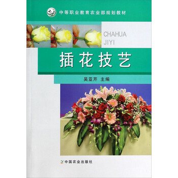 插花技艺/中等职业教育农业部规划教材