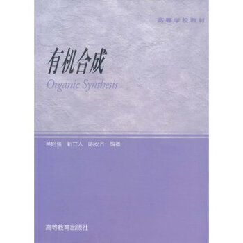 有机合成 黄培强 9787040138368